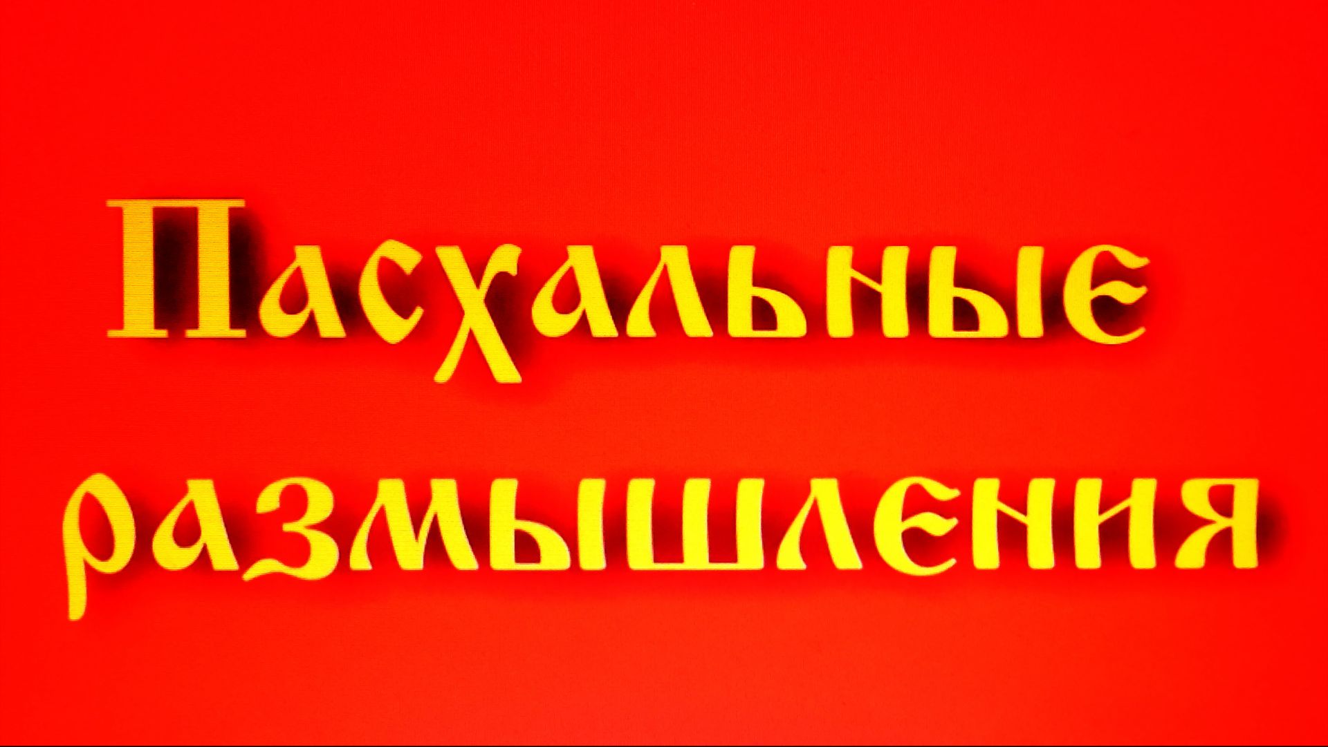 ПАСХАЛЬНЫЕ РАЗМЫШЛЕНИЯ