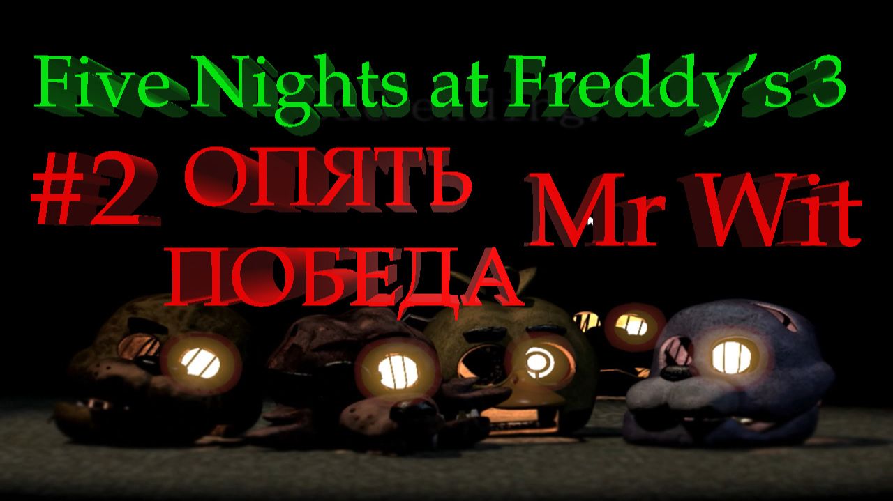 Five Nights at Freddy's 3 - ОПЯТЬ ПОБЕДА - #2