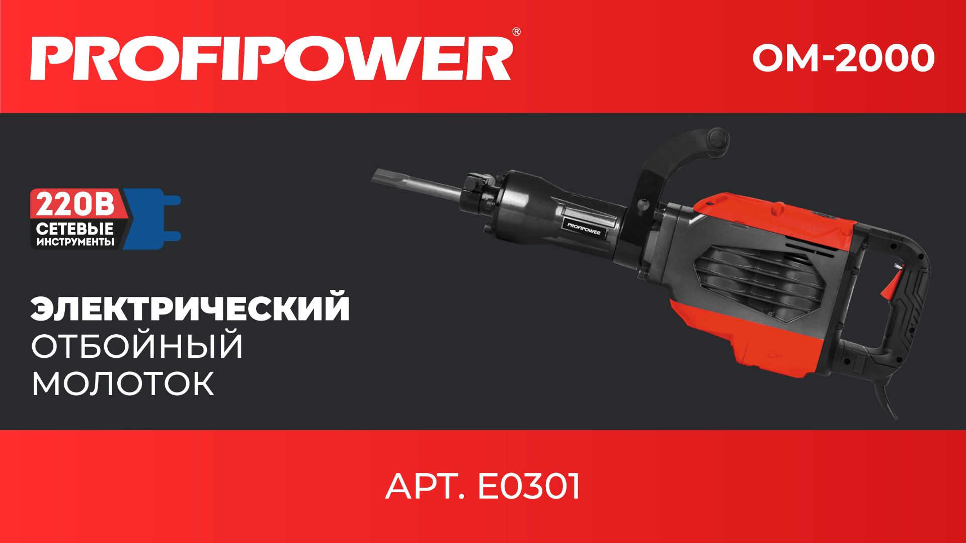 Электрический отбойный молоток PROFIPOWER ОМ-2000 Арт.: E0301