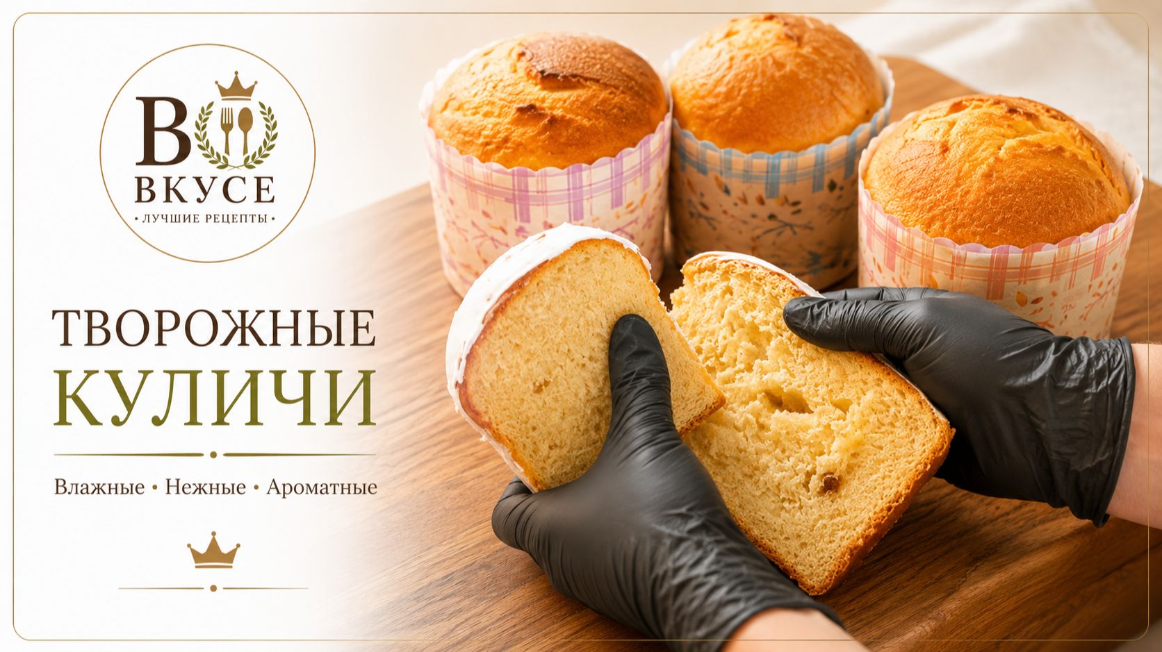 Творожные куличи как в пекарне | Пышная пасхальная выпечка без сухости