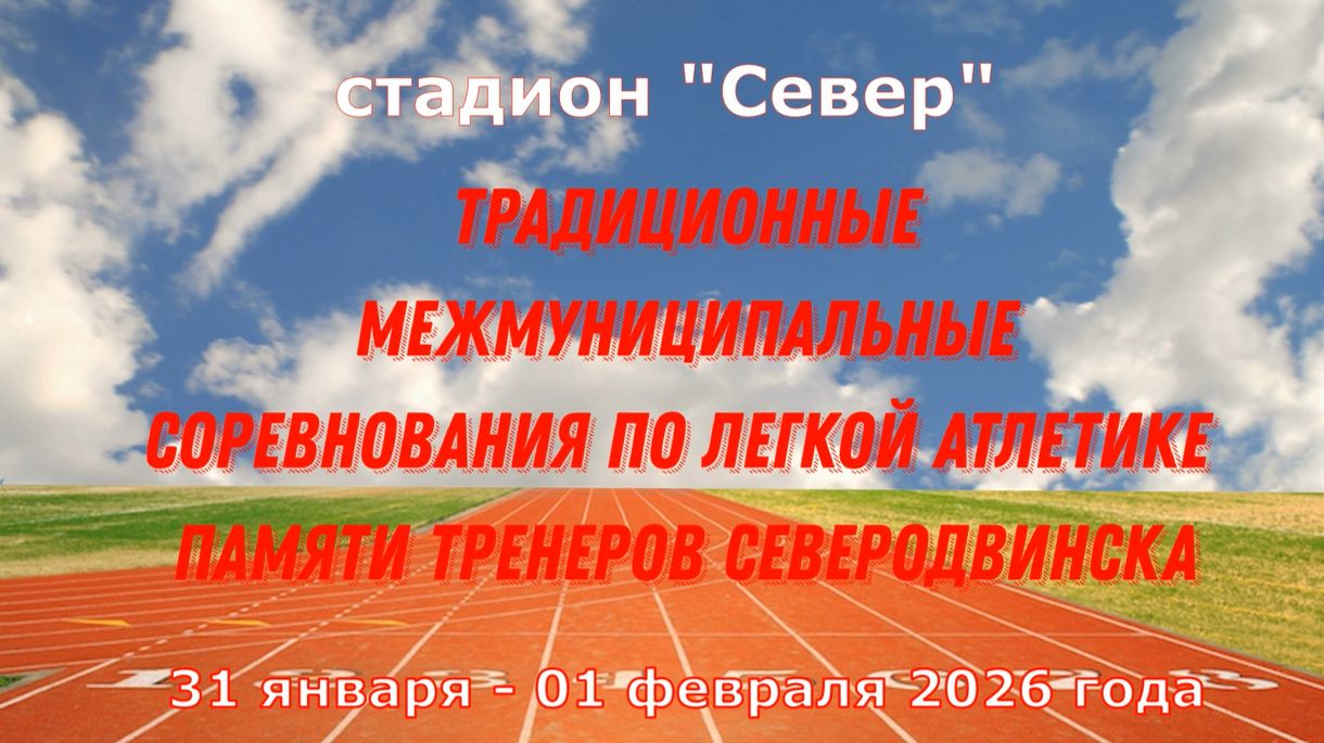 Накануне соревнований по легкой атлетике памяти тренеров Северодвинска
