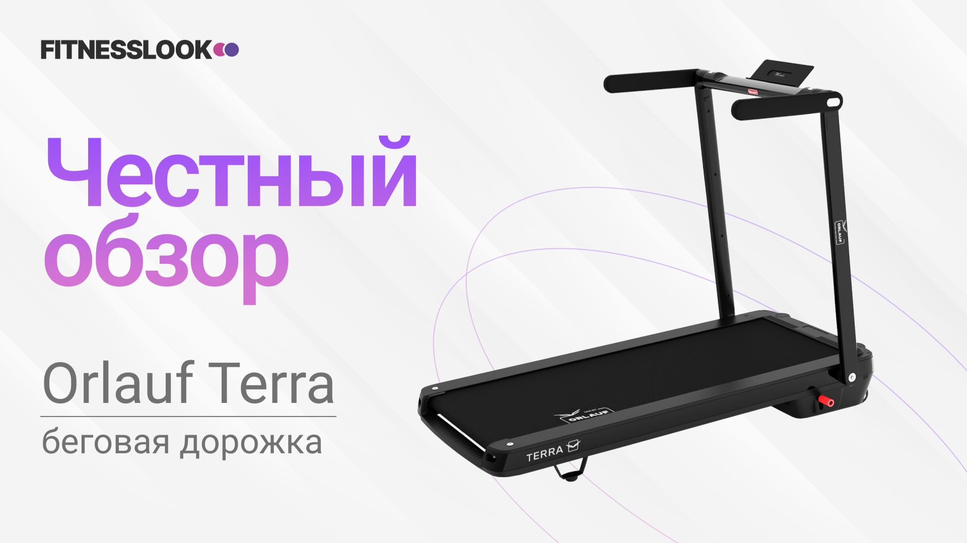 💪 Orlauf Terra [ОБЗОР] 🔥 стоит ли беговая дорожка своих денег ❓