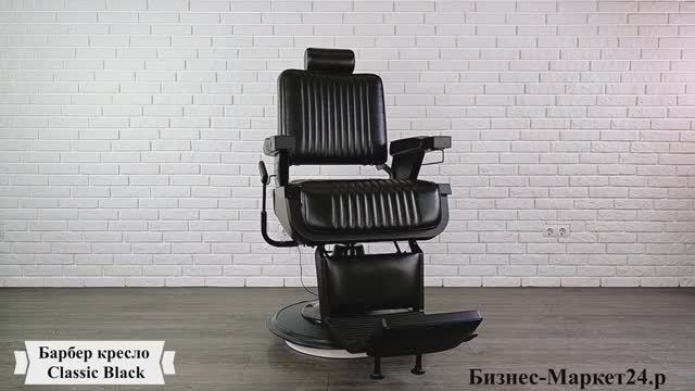 Барбер кресло Classic Black