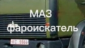 МАЗ.фароискатель.
