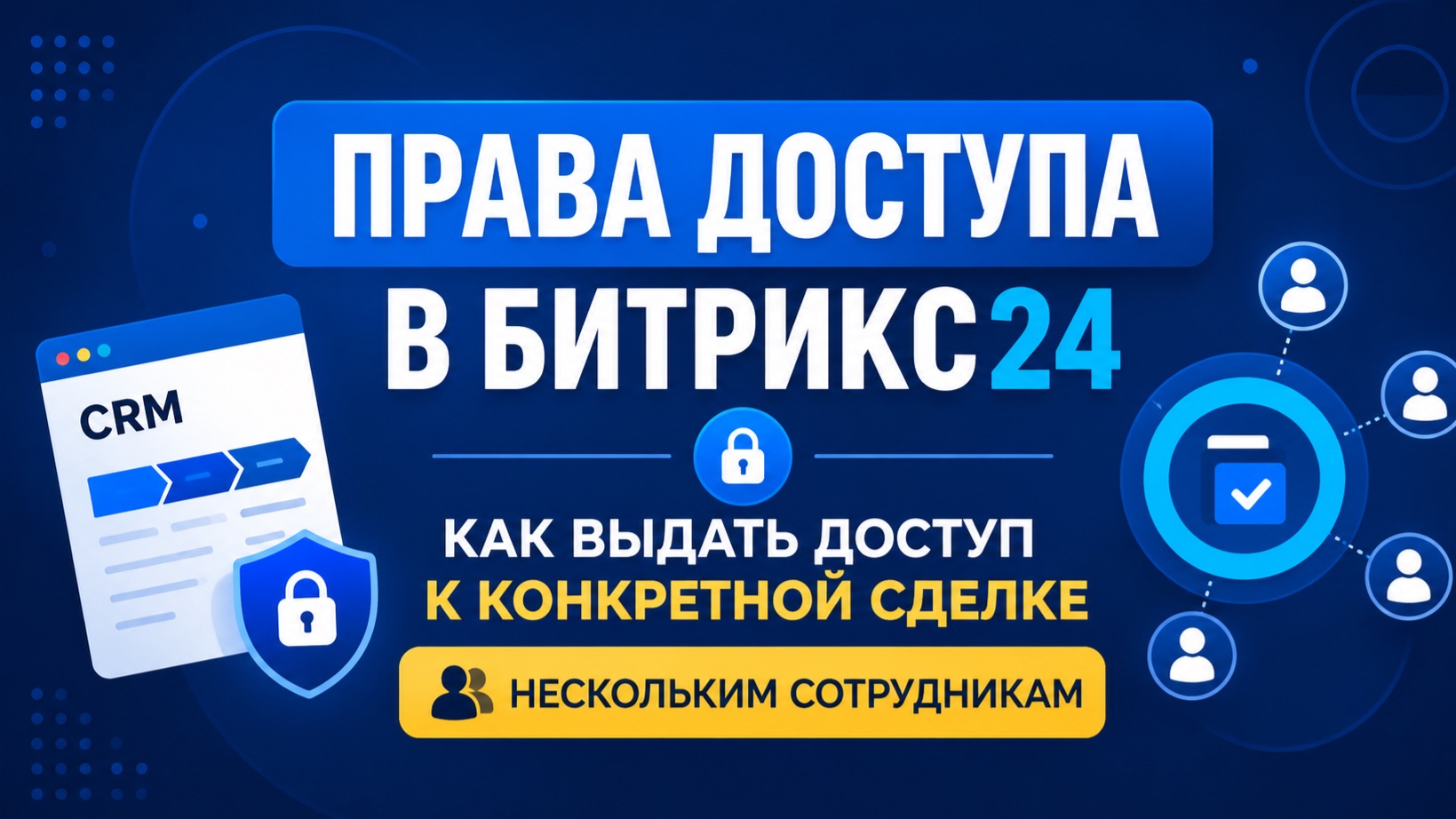 Как выдать доступ в Битрикс24 к конкретной сделке нескольким сотрудникам