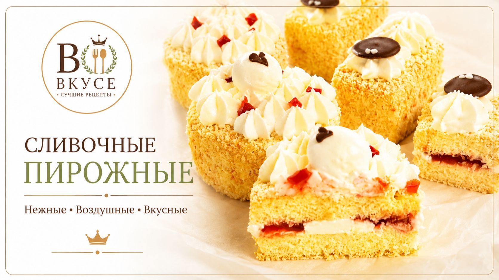 Бисквитные ПИРОЖНЫЕ НАРЕЗНЫЕ порционные