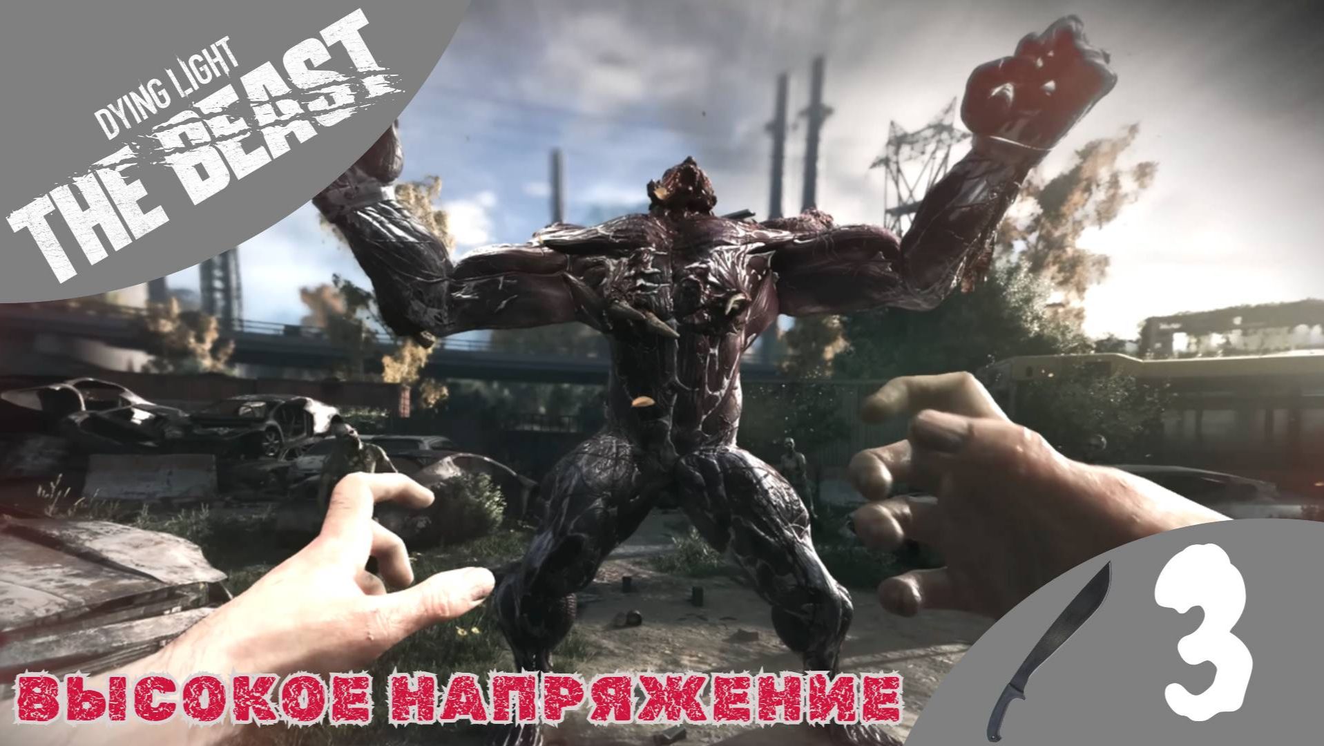 ⚡️ ВЫСОКОЕ НАПРЯЖЕНИЕ - Прохождение Dying Light The Beast ③ На тропе войны | Дайн Лайт Зе Бист