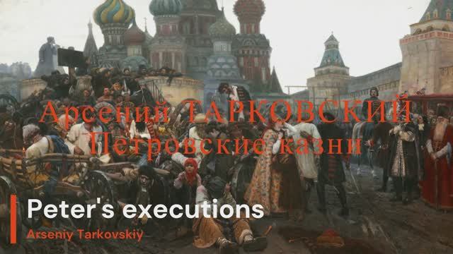 Арсений Тарковский - Петровские казни
