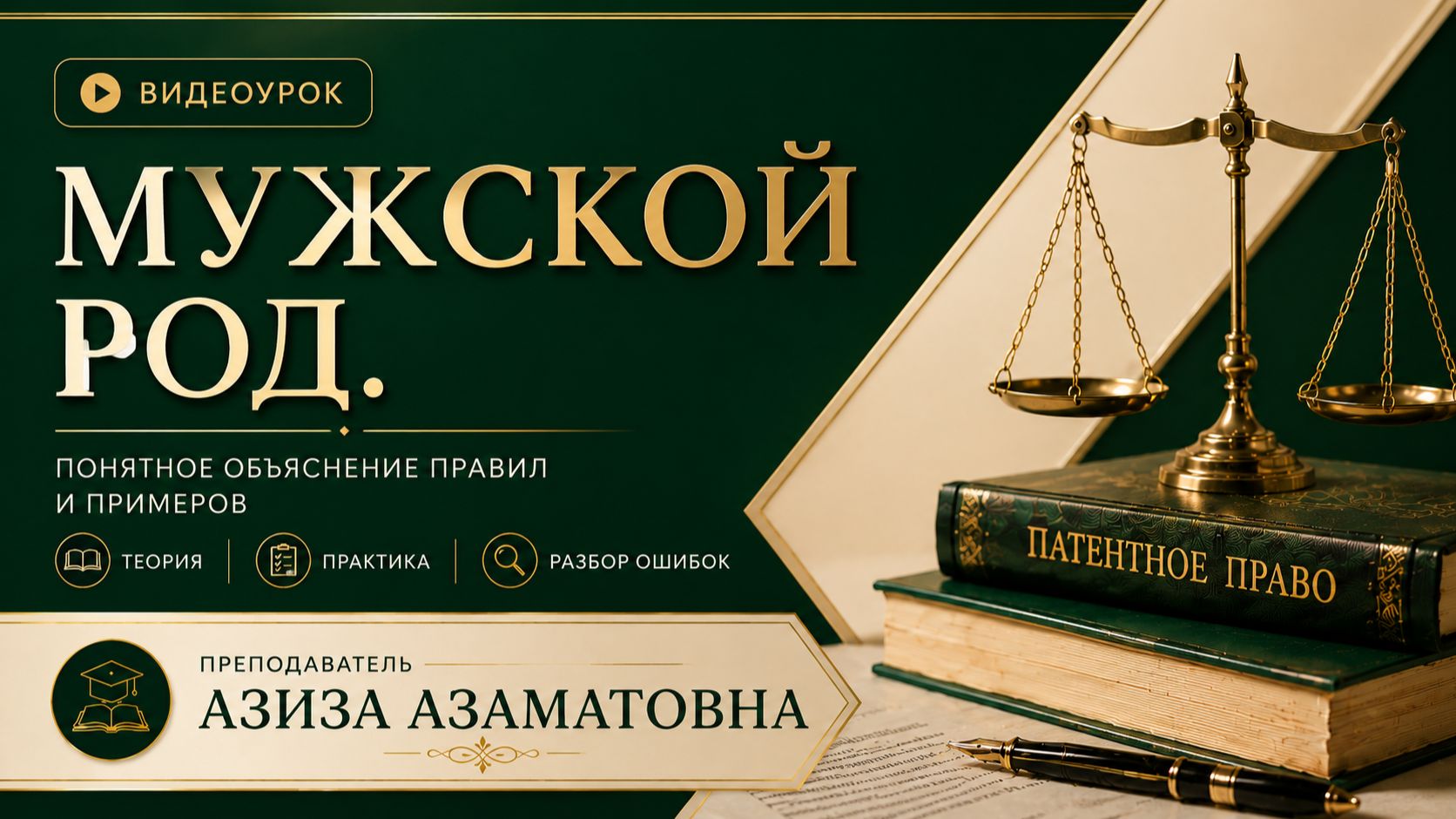 РУС ТИЛИ 0 ДАН | МУЖСКОЙ РОД
