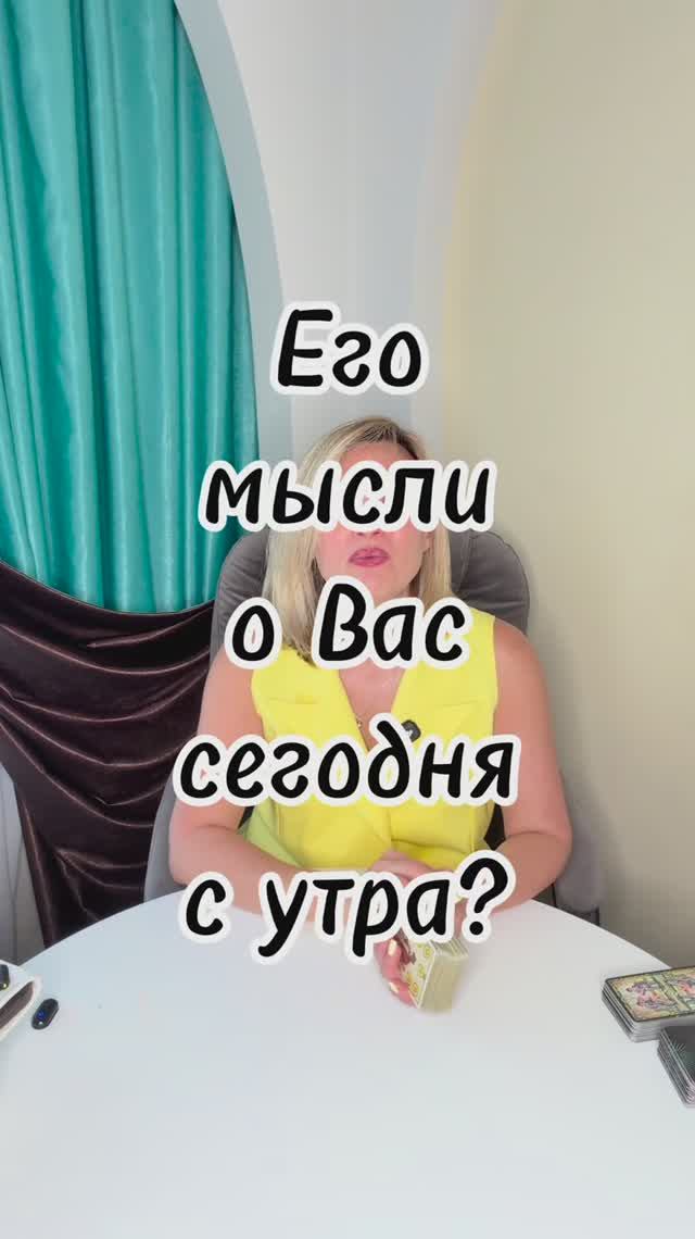 ЕГО МЫСЛИ О ВАС С САМОГО УТРА ☕️ О чем он думал, когда проснулся? #shorts #таро