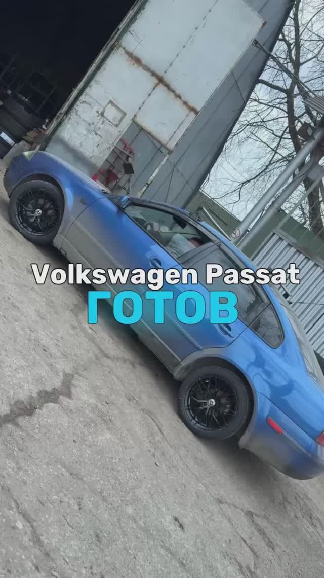 Volkswagen Passat готов🤩