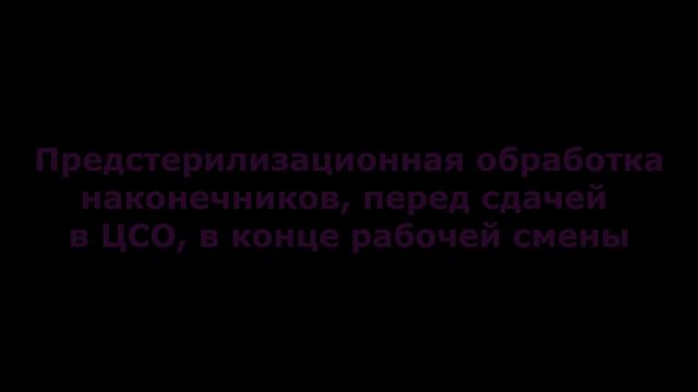 Виды наконечников и их обработка