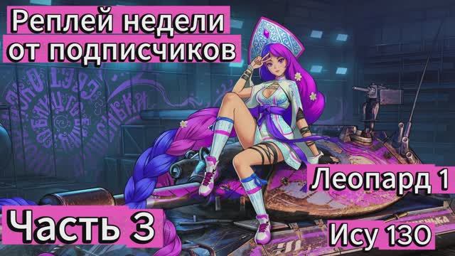 Tanks blitz Реплеи от великолепного Леопарда 1, и от великого Ису-152 Танки блитц,блитз