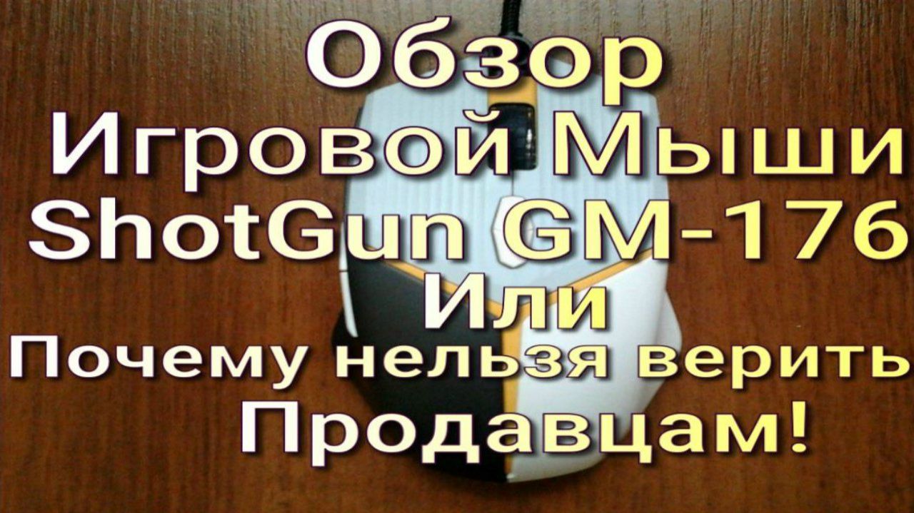 Игровая Мышь ShotGun GM-176 ► Обзор или Почему нельзя верить Консультантам!