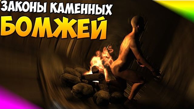 ЗАКОНЫ КАМЕННЫХ БОМЖЕЙ | Rust Legacy