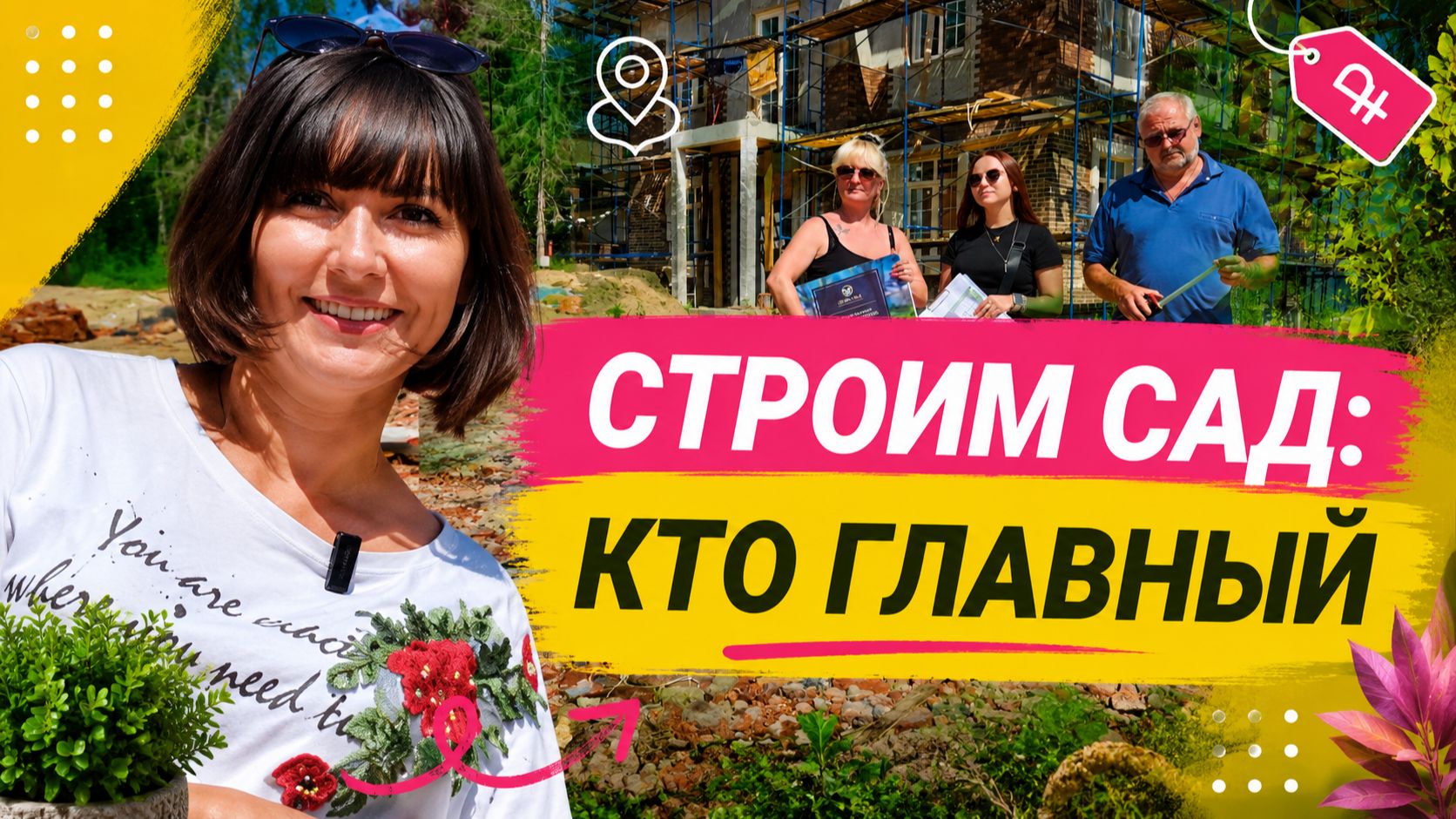 Кто главный при строительстве сада?