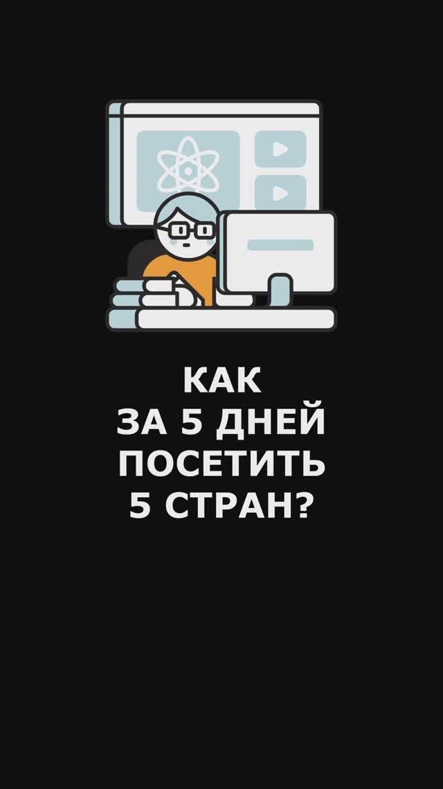 КАК за 5 дней ПОСЕТИТЬ 5 стран!