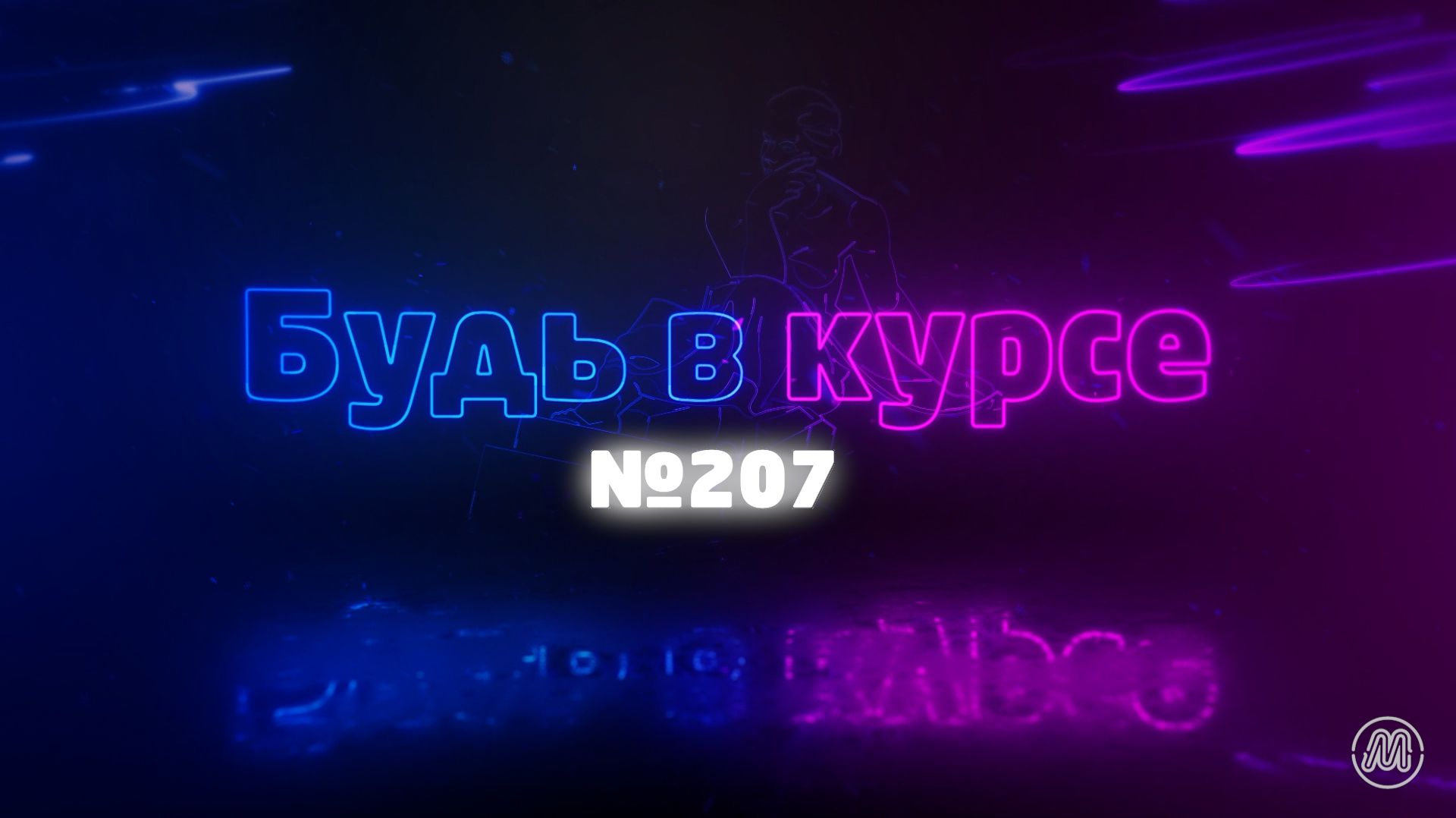 «Будь в курсе». Выпуск №207