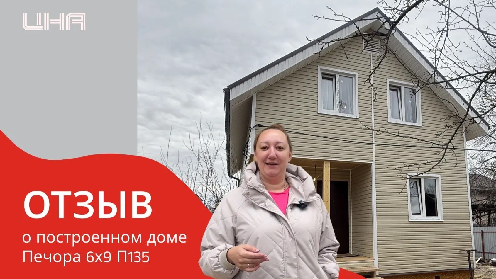 Отзыв о построенном доме Печора 6х9 П135