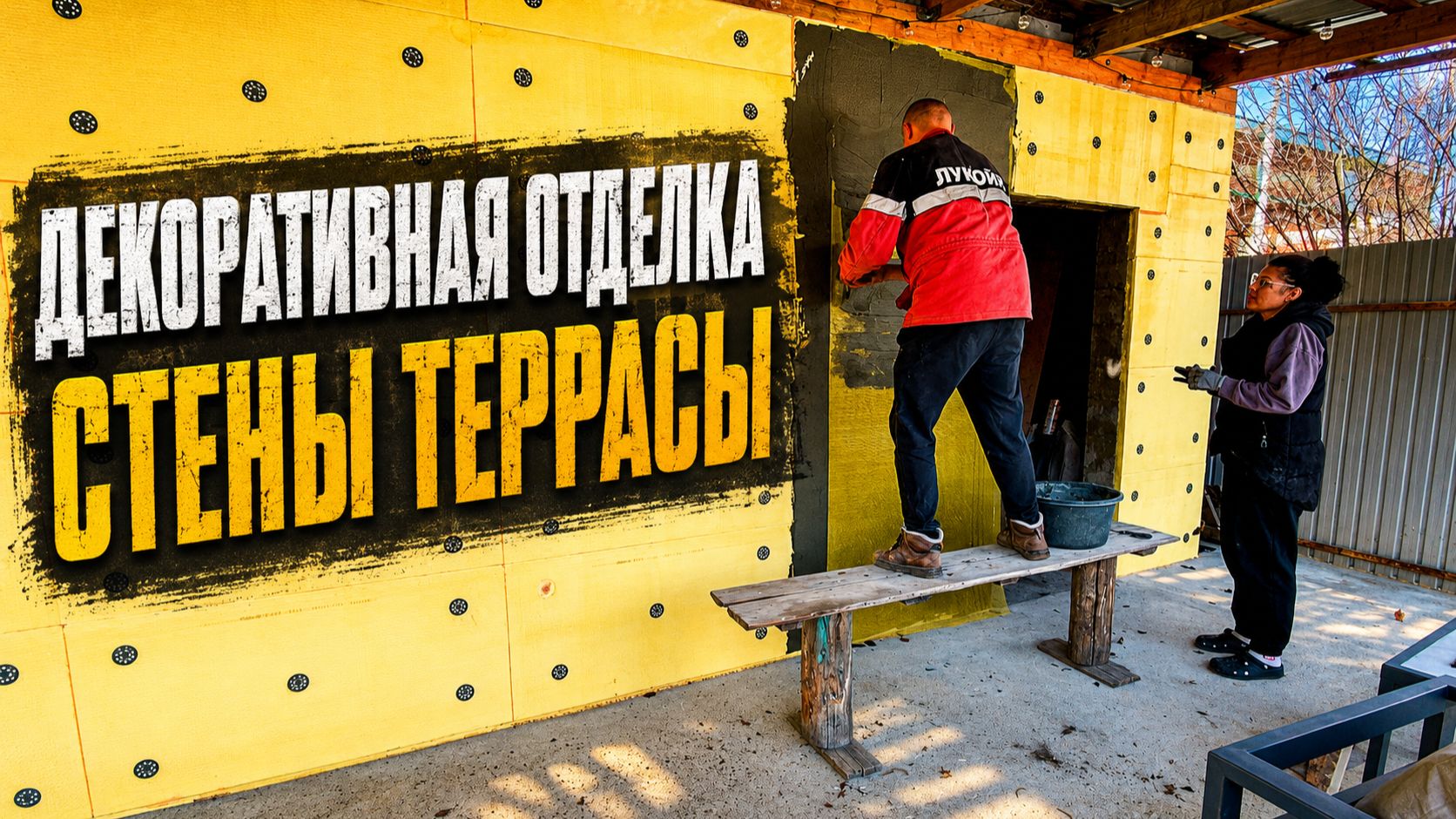 ДЕКОРАТИВНАЯ ОТДЕЛКА СТЕНЫ ТЕРРАСЫ. ЭТО ЛЕГЧЕ ЧЕМ КАЗАЛОСЬ!