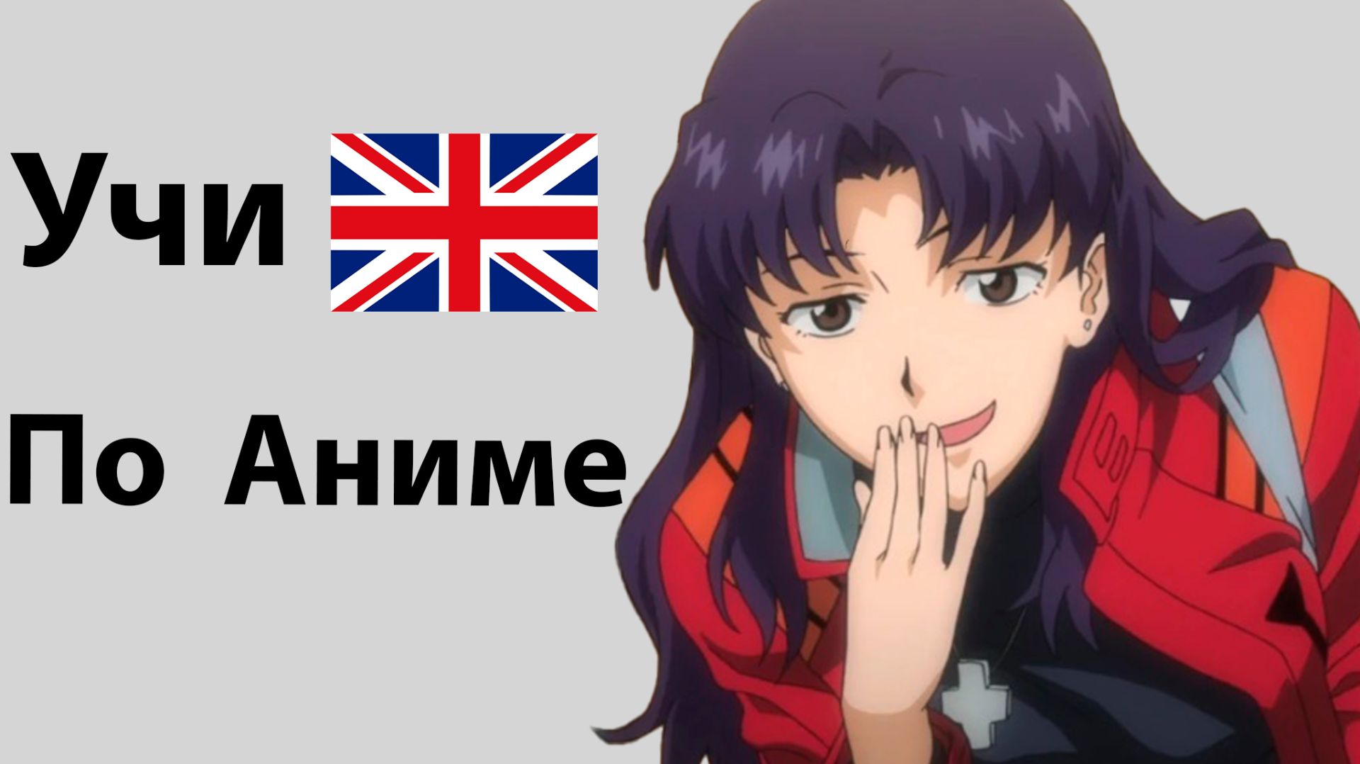 Учи Английский по Аниме Евангелион 2