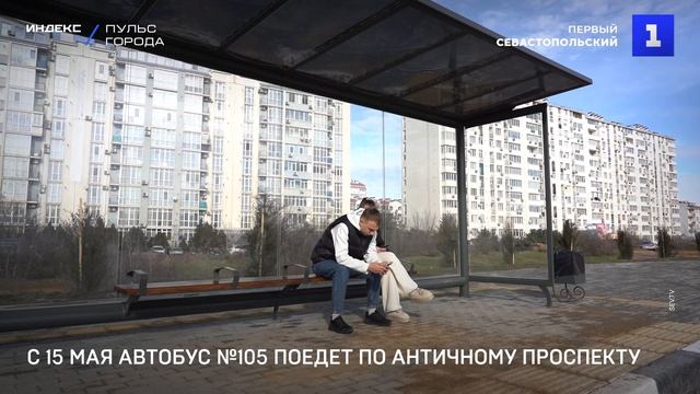 С 15 мая автобус №105 поедет по Античному проспекту