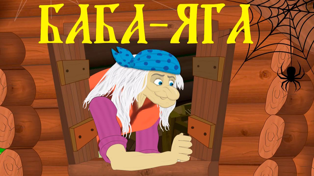 Баба-яга Сказка - Русские народные сказки для детей