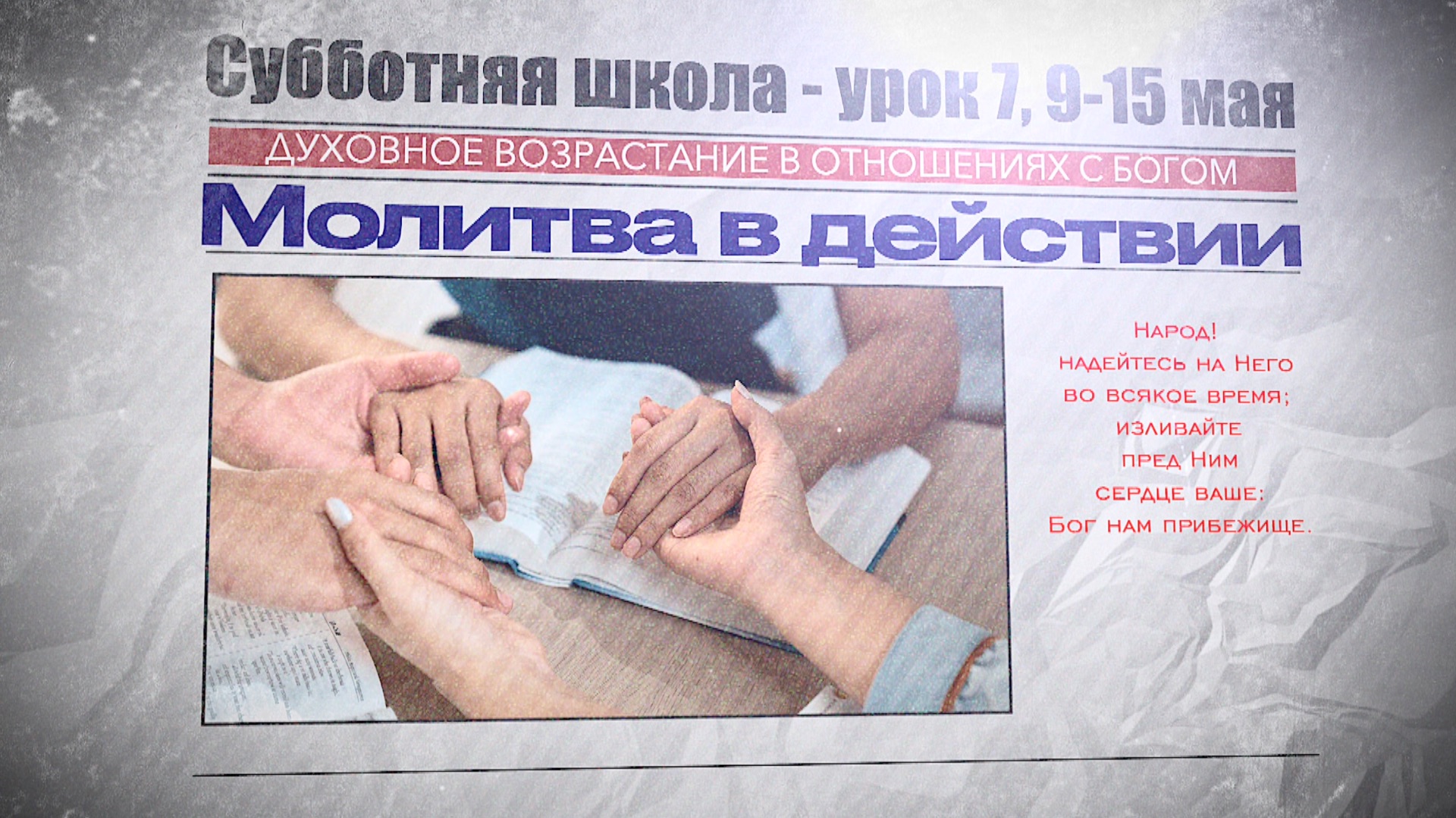 СУББОТНЯЯ ШКОЛА | УРОК 7 | 9-15 МАЯ