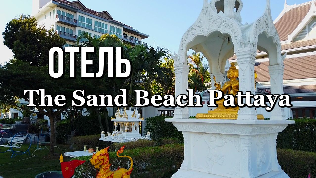 Отель The Sand Beach Pattaya 3* Розовый песок, лазурное море