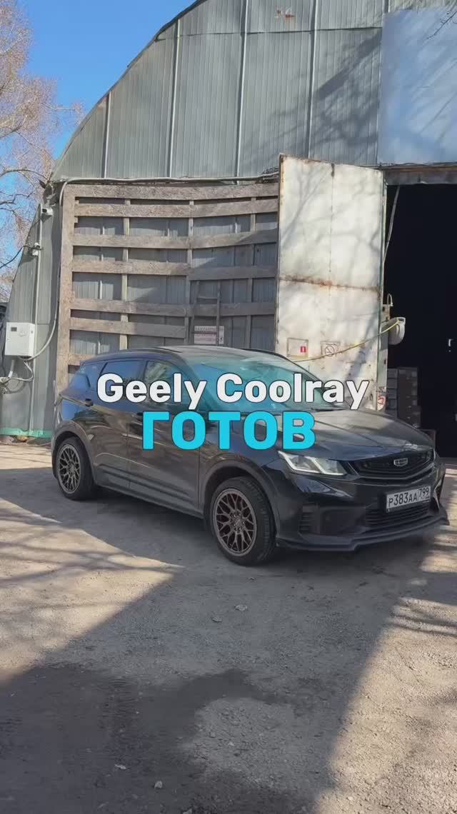 Geely Coolray готов 🤩