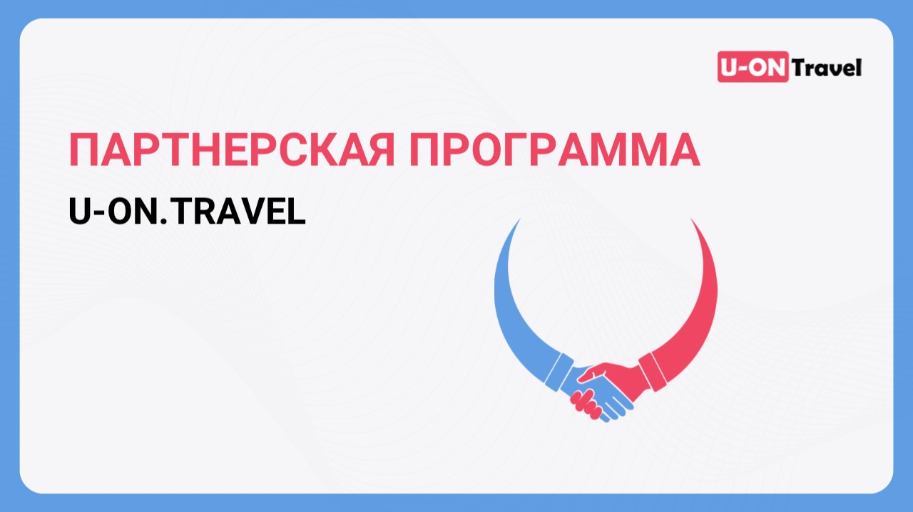 Партнерская программа U-ON.Travel (до 100% комиссии).mp4