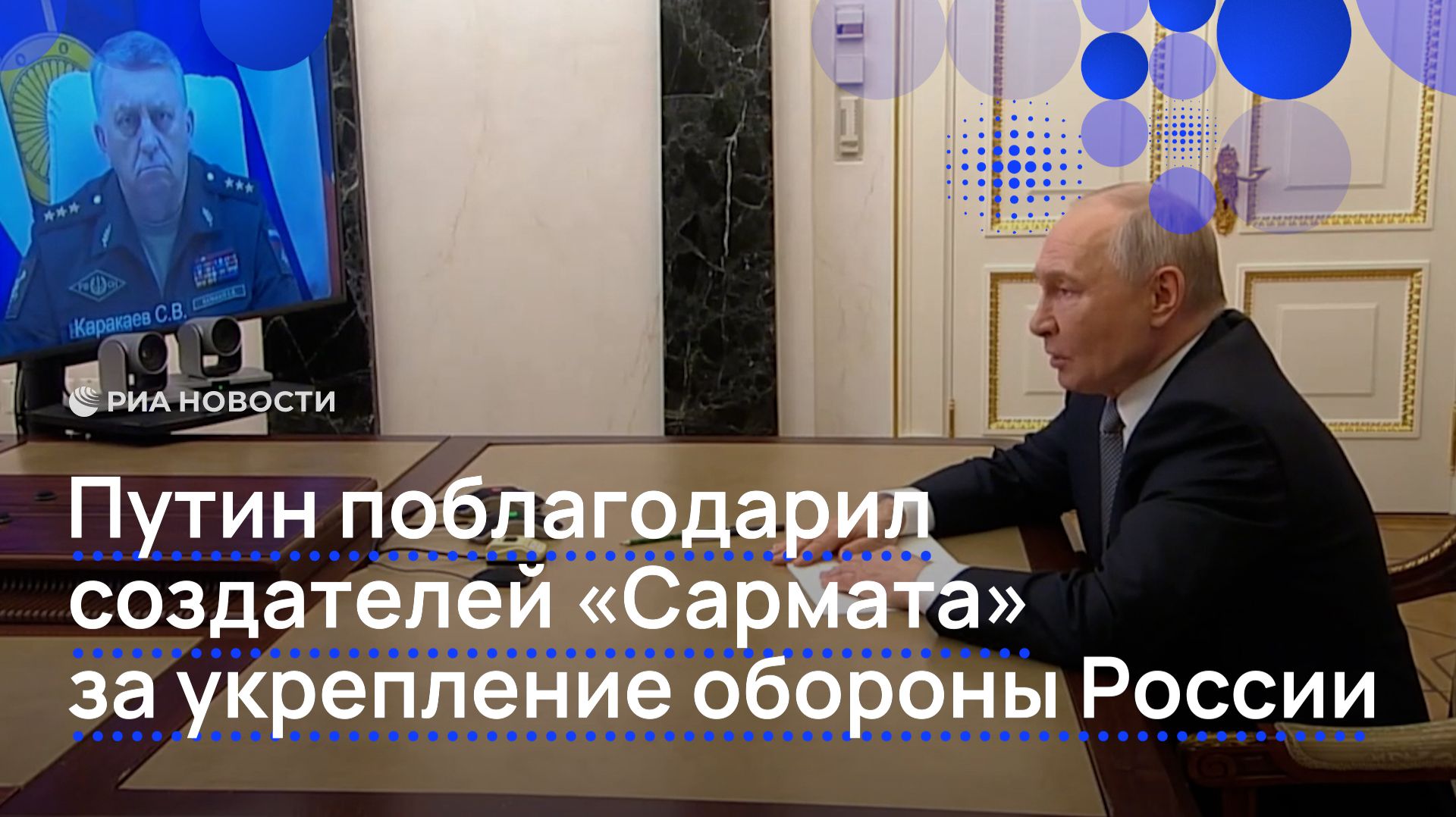 Путин поблагодарил создателей «Сармата» за укрепление обороны России