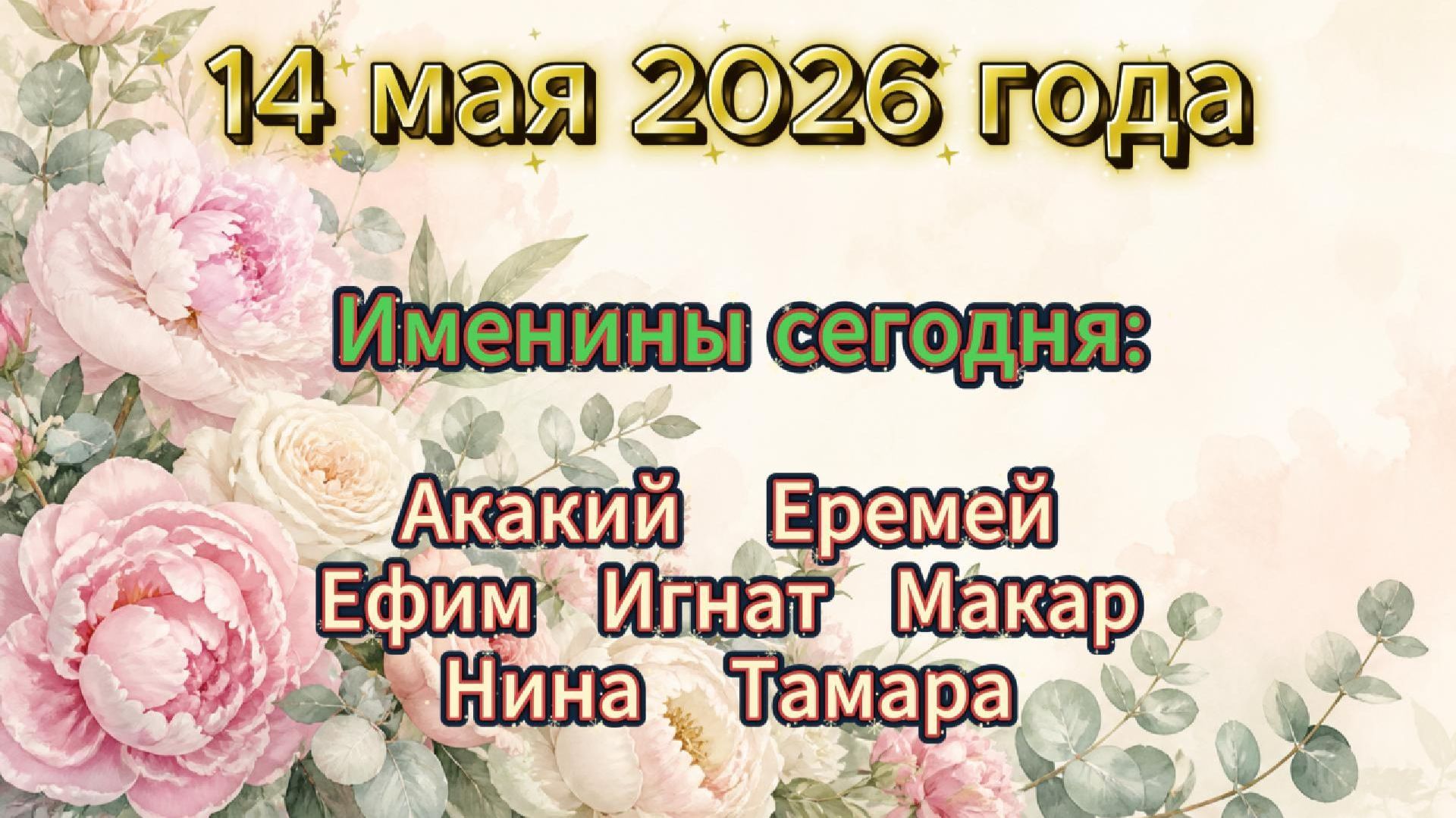 Именины на 14 мая 2026 года