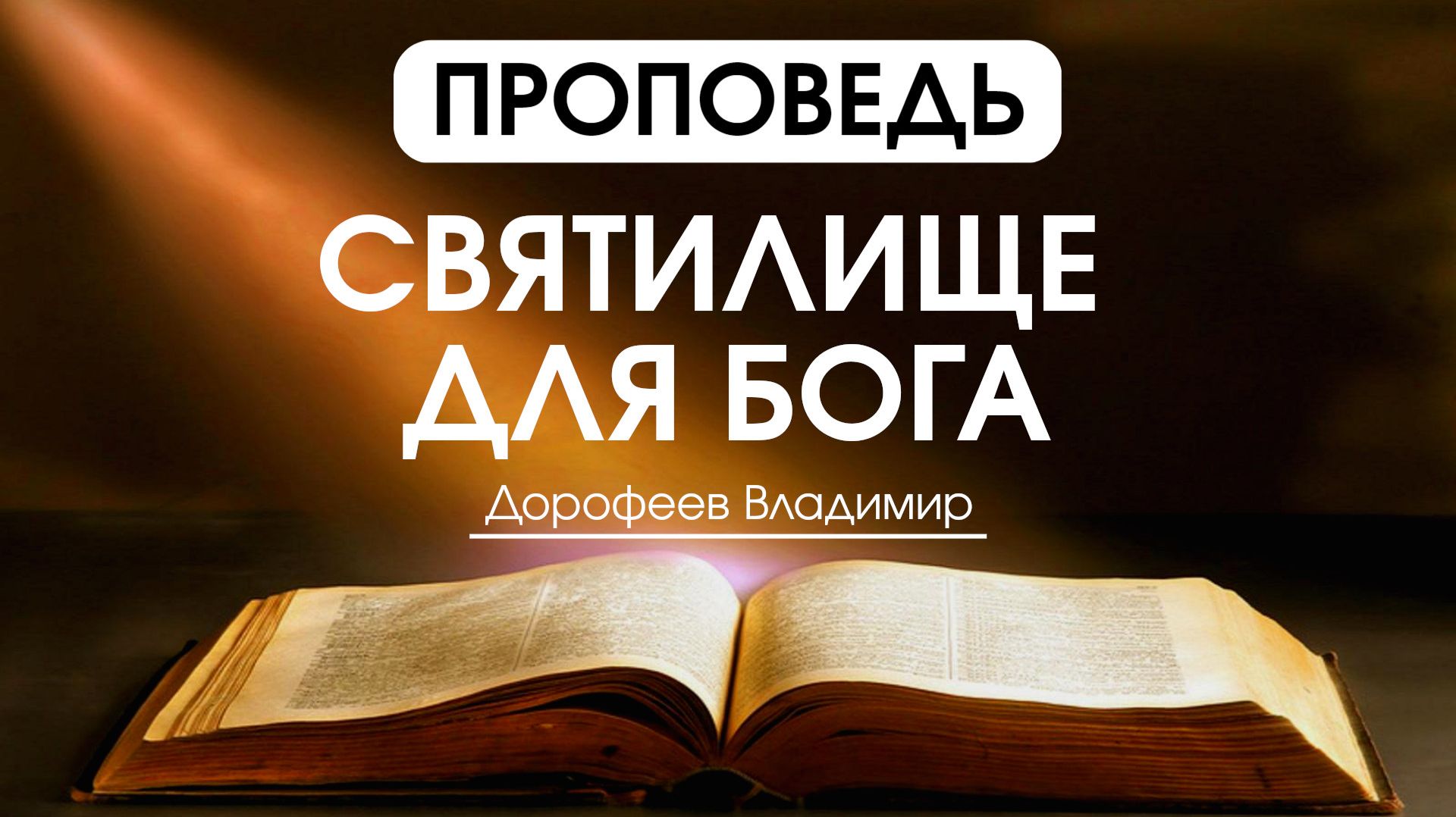 Святилище для Бога | Владимир Дорофеев | 12.05.2026