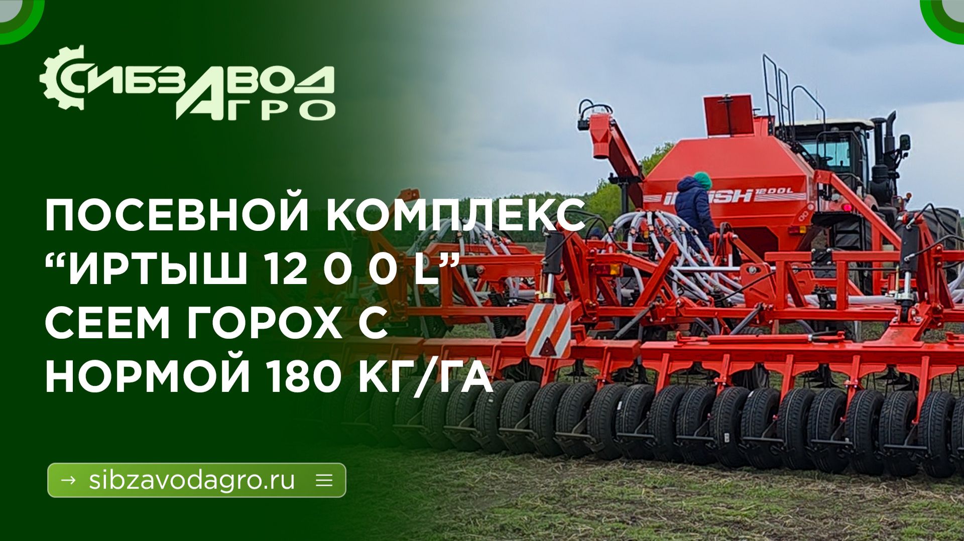 Посевной комплекс "Иртыш 12 00 L", сеем горох с нормой 180 кг/га
