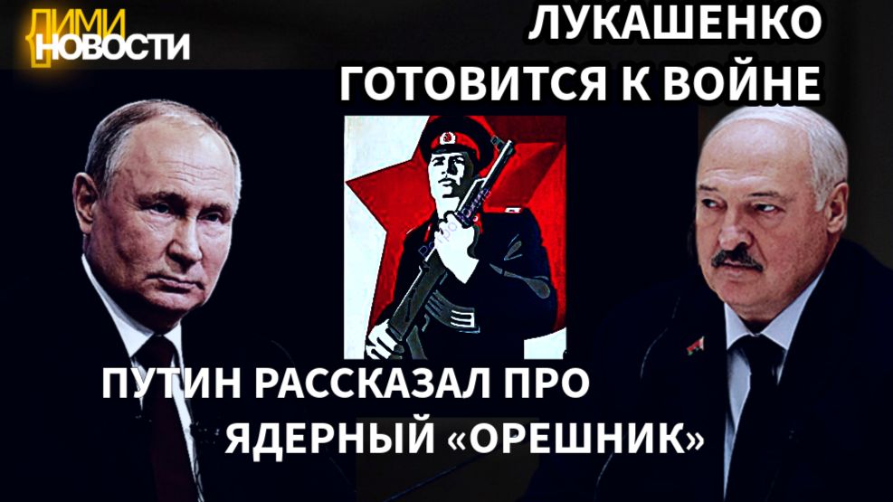 Лукашенко готовит армию к войне. Владимир Путин оснастит «Орешник» ядерными боеголовками.