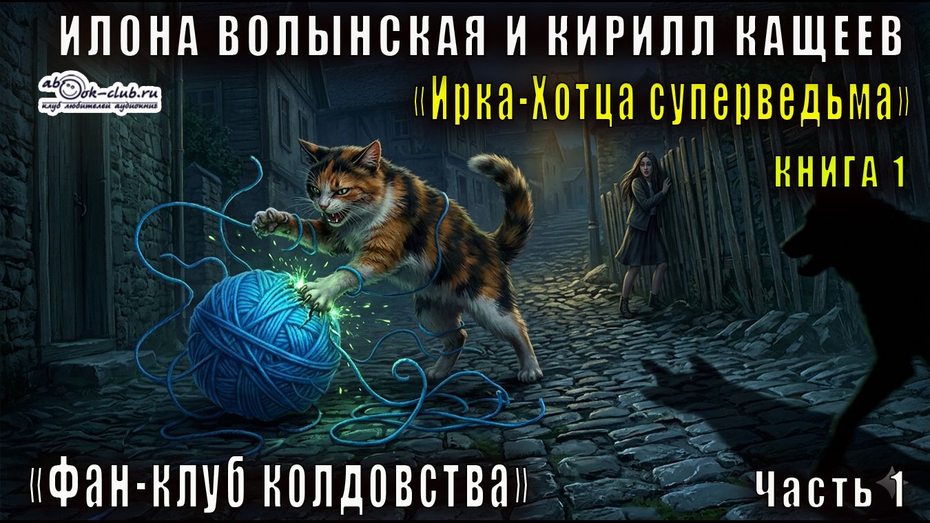 01.01.Илона Волынская и Кирилл Кащеев - Ирка Хортица – суперведьма. "Фан-Клуб колдовства". Часть 1.