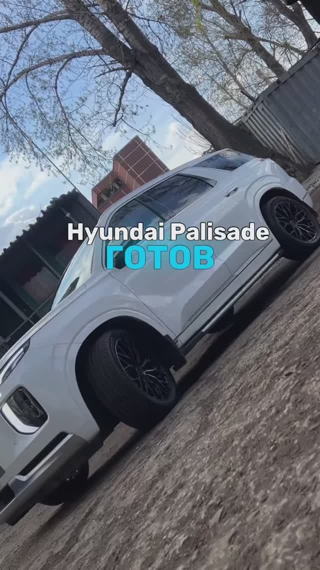 Hyundai Palisade готов 🤩
