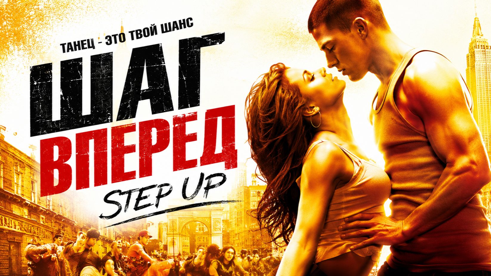 Шаг вперед | Step Up (2006)