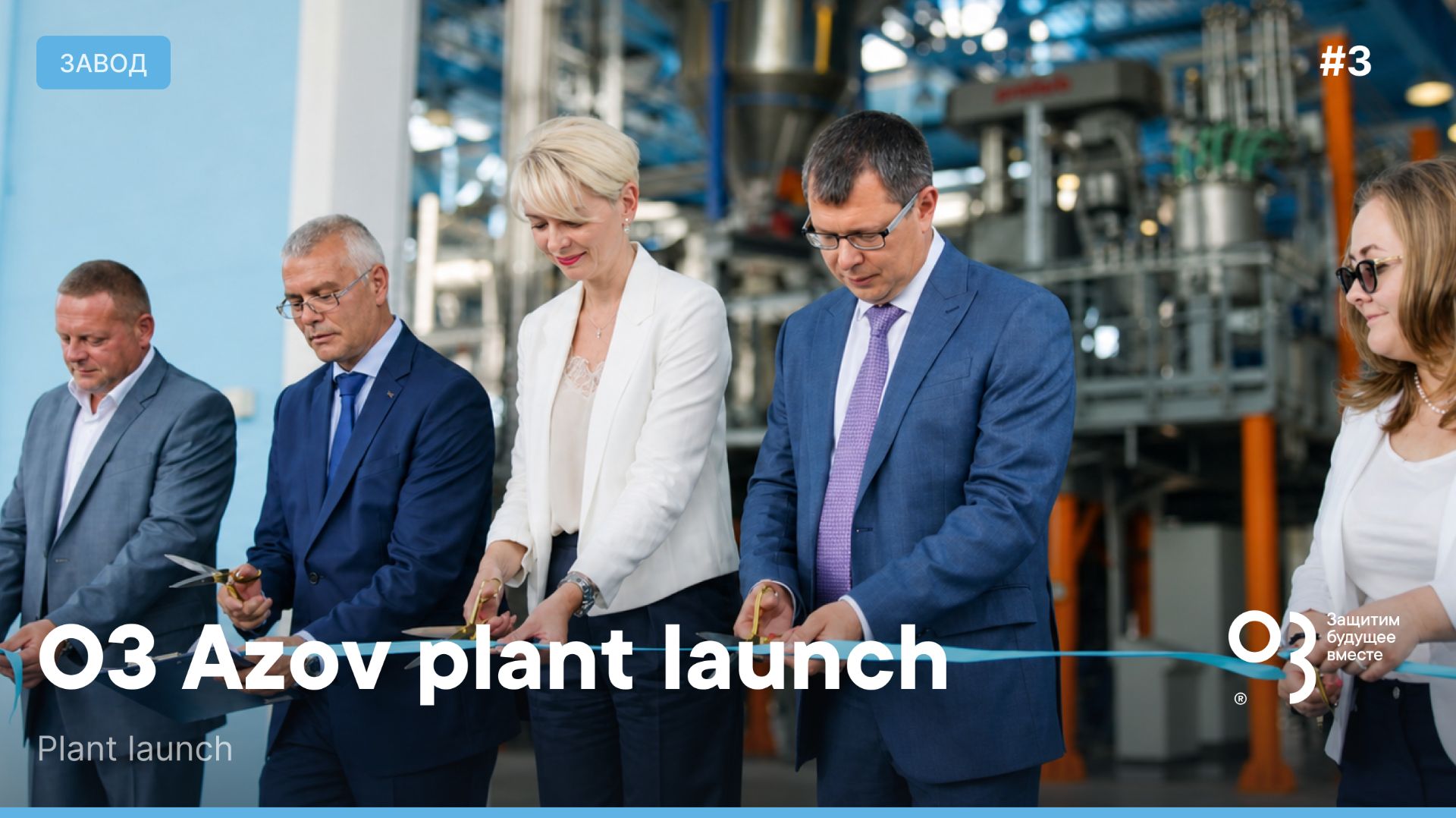 O3 Coatings Factory Launch: O3 Azov plant launch