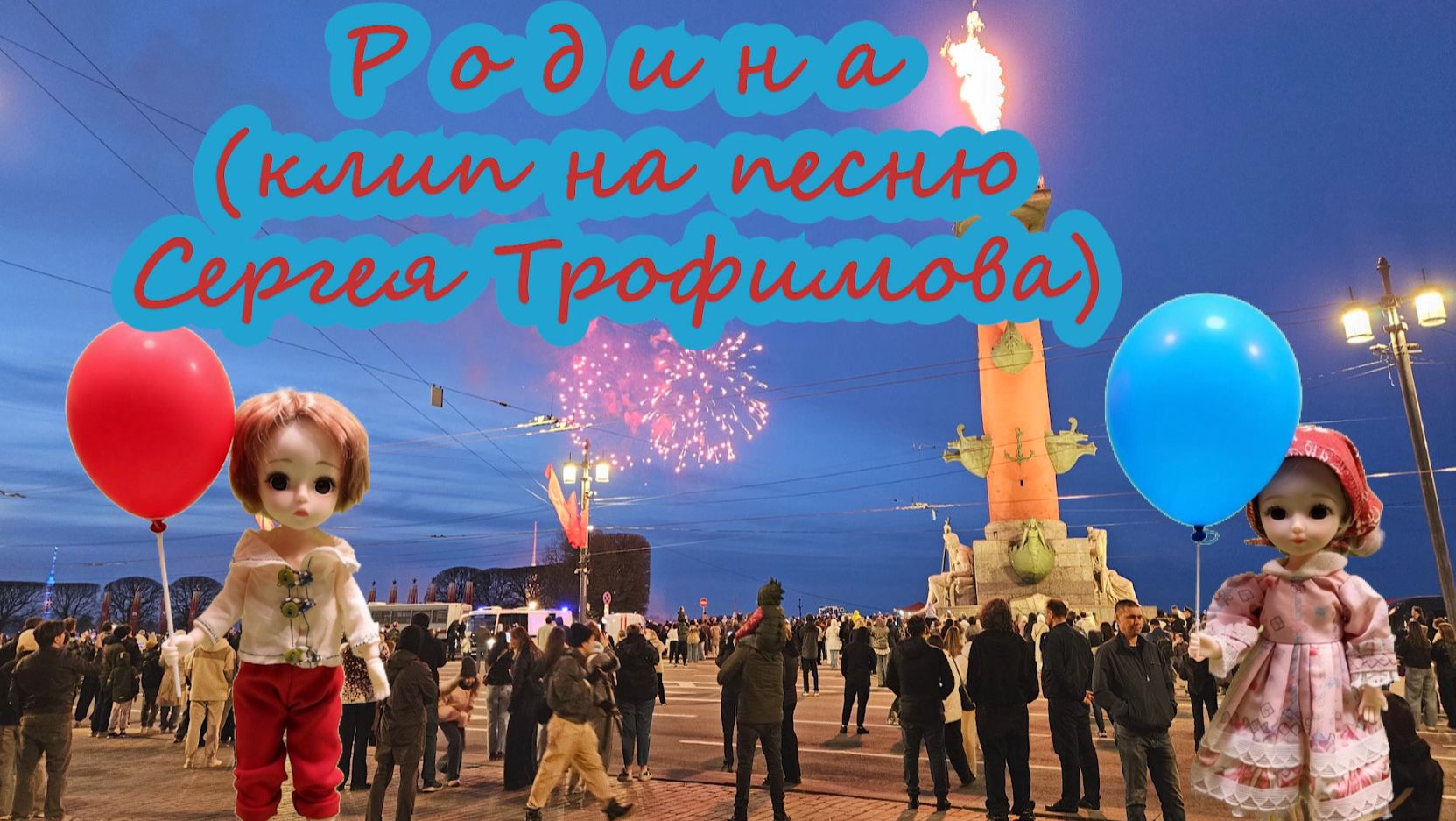 Как мы праздновали 9 мая