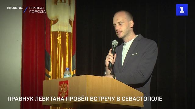 Правнук Левитана провёл встречу в Севастополе