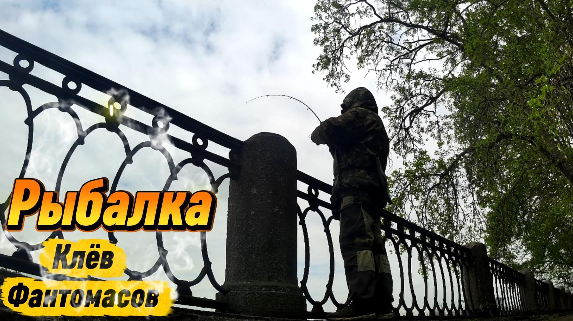 РЫБАЛКА ОТПРАВИЛСЯ НА ТОЧКУ ГДЕ БЫЛ В ПРОШЛЫЙ РАЗ В НАДЕЖДЕ ПОЛОВИТЬ ЛЕЩА ПЛОТВУ