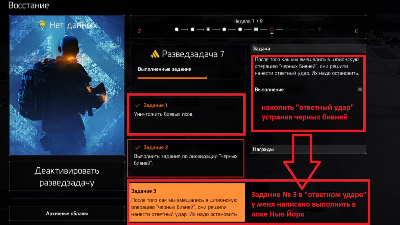 The Division 2 - Событие  "Восстание": Разведзадача № 7 (ПРИ ЗАХОДЕ В ОТВ.УДАР ЗАДАНИЕ ВЫПОЛНЯЕТСЯ)
