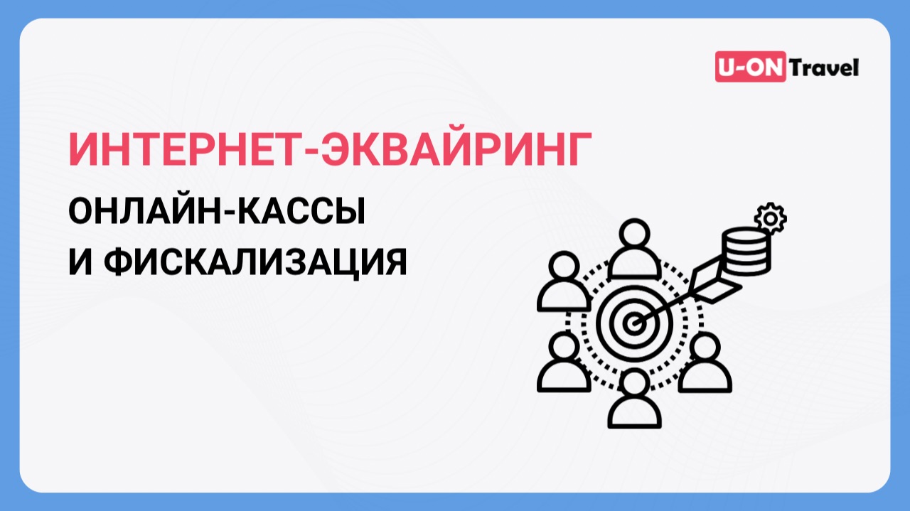 Интернет-эквайринг, онлайн-кассы и фискализация в CRM U-ON.Travel.mp4