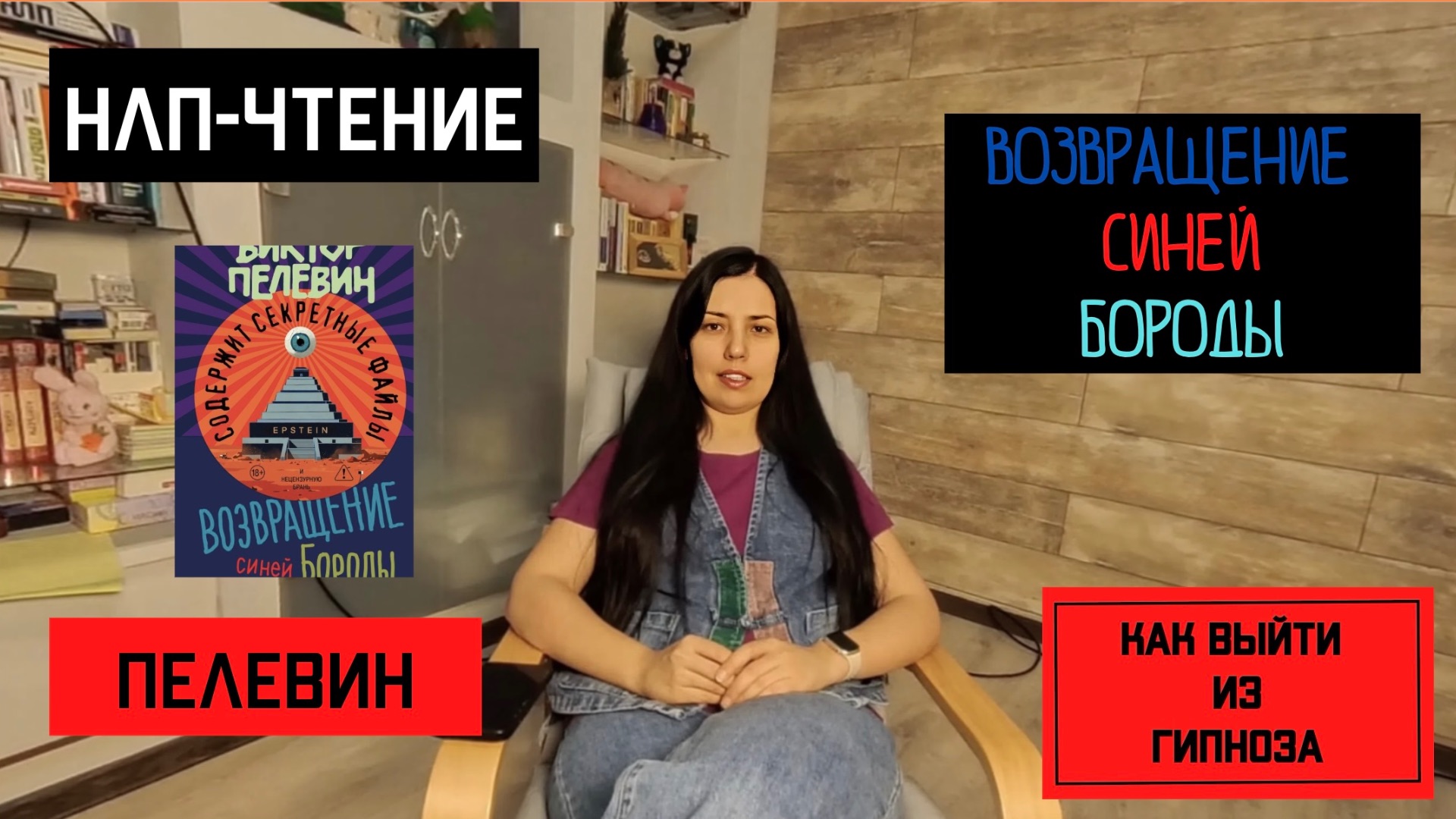 Пелевин "Возвращение синей бороды" - фейк-модернизм и изнасилование западной философии