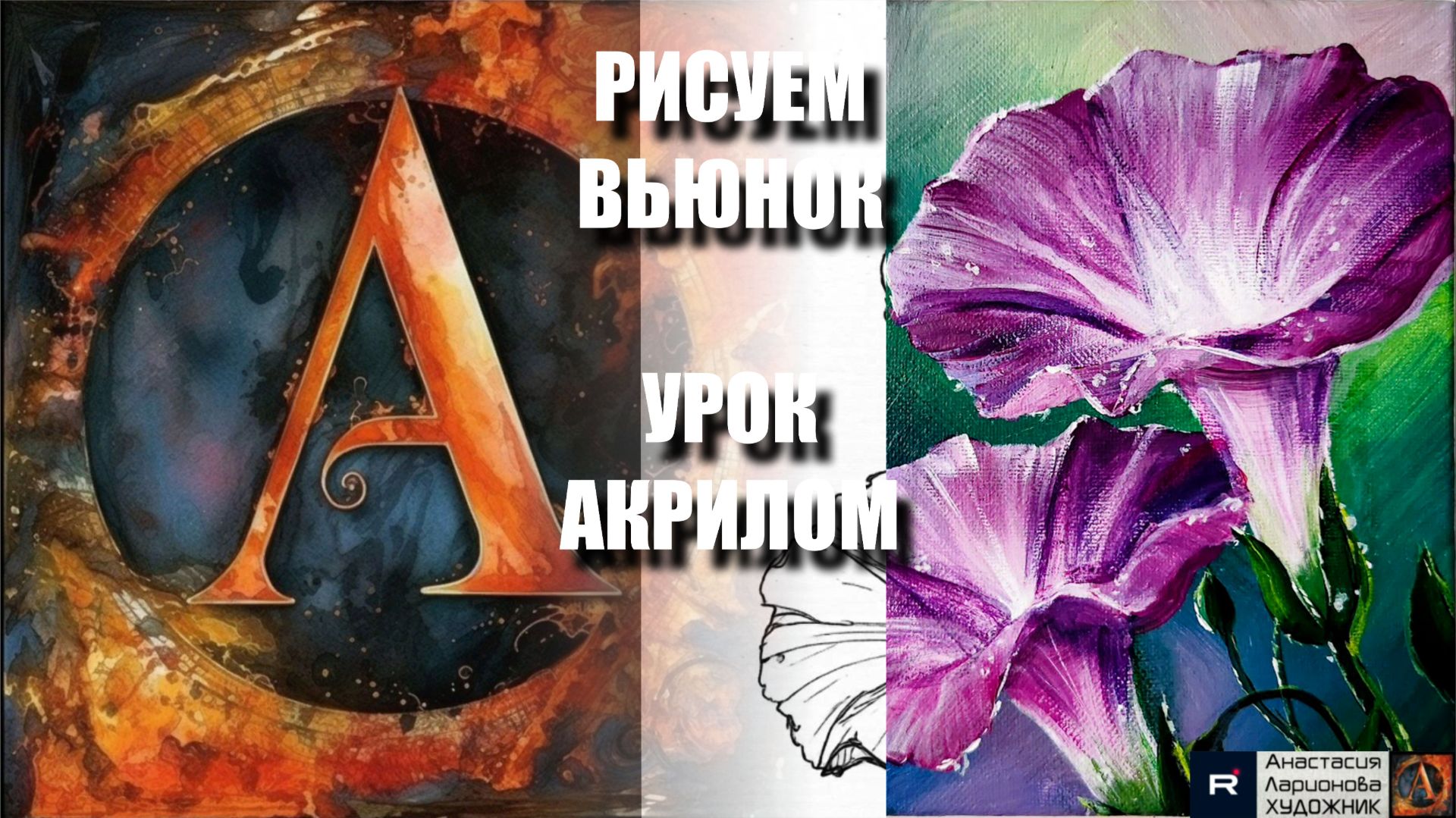 РИСУЕМ ВЬЮНОК ЛЕГКО 💜 УРОК акрилом + контур карандашом 🎁 + референс 🎵 АртГейм МК
