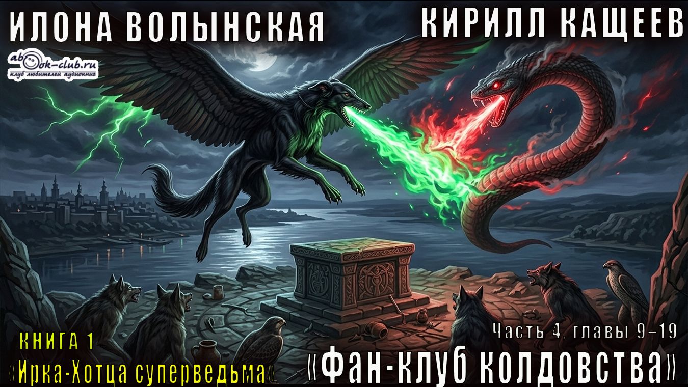 01.05. Илона Волынская и Кирилл Кащеев - Ирка Хортица – суперведьма "Фан-Клуб колдовства" Часть 5