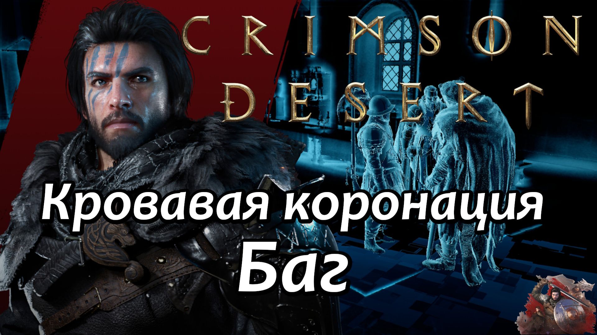 Crimson Desert Как пройти Кровавая коронация