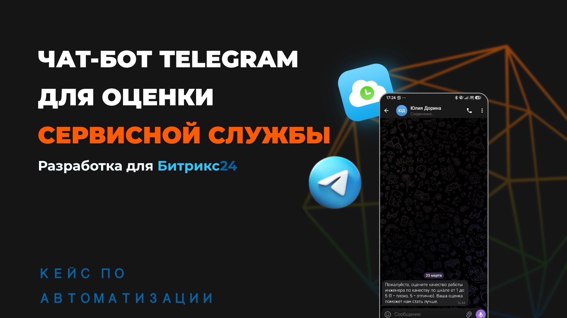 Чат‑бот Telegram + Битрикс24: быстро собираем обратную связь по рекламациям